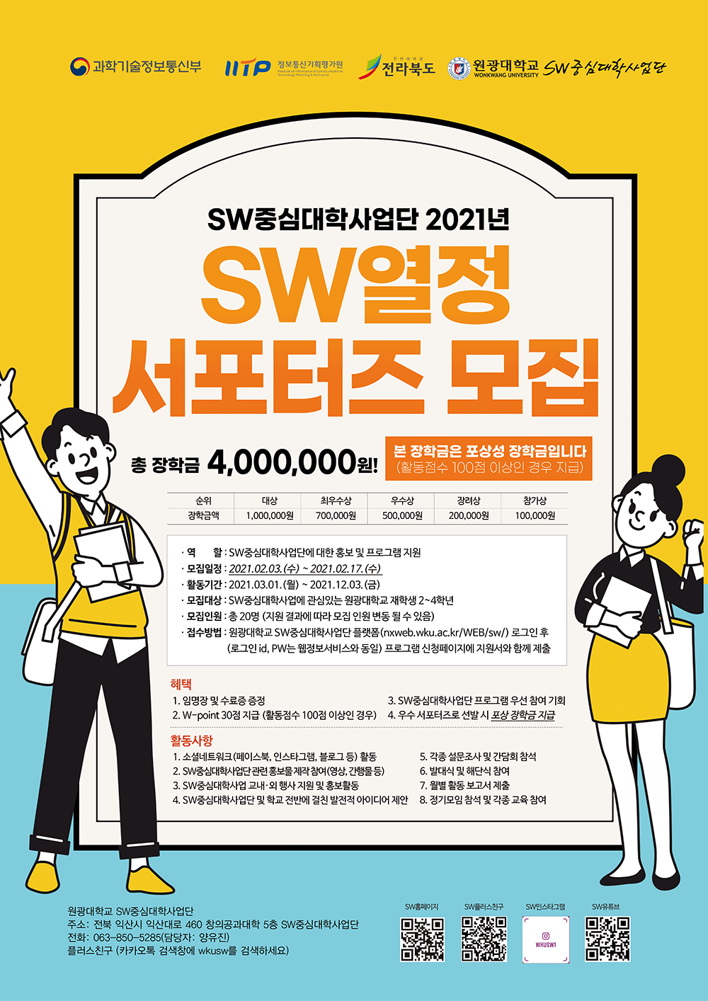 Sw중심대학사업단 총 장학금 4000000원 2021 Sw열정 서포터즈를 모집합니다 인공지능융합학과