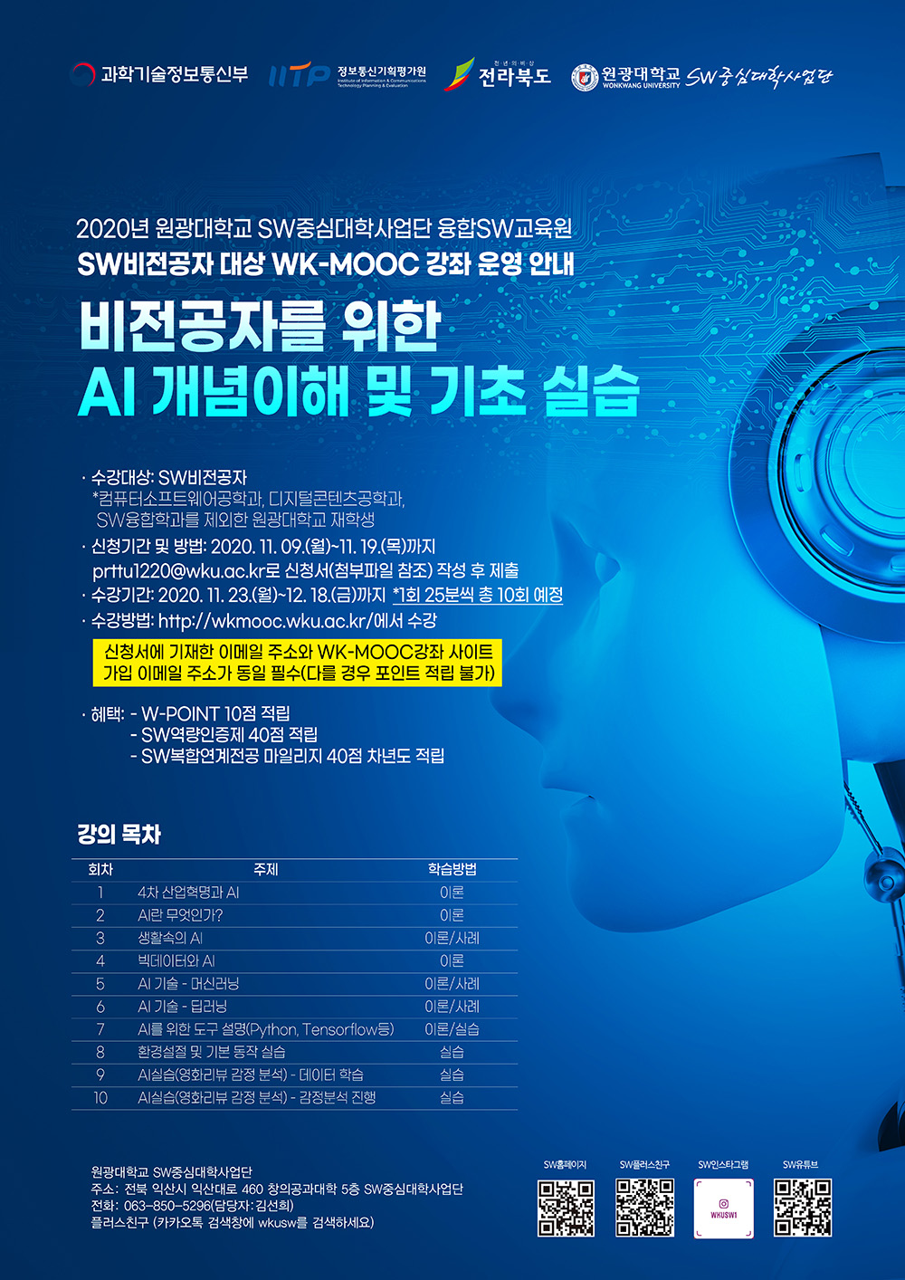 Sw중심대학사업단 Wk Mooc 운영 안내비전공자를 위한 Ai 개념이해 및 기초실습 인공지능융합학과