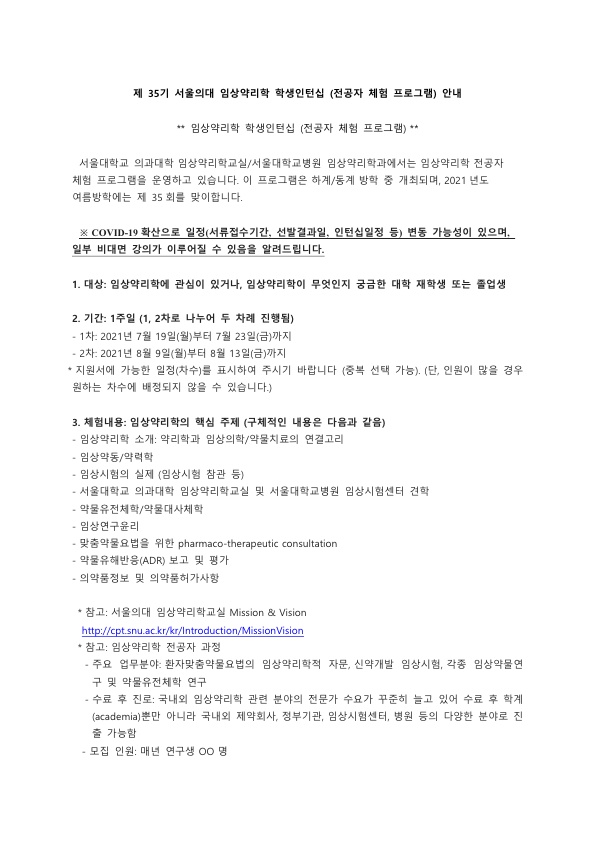 2021년도 서울의대 임상약리학교실 학생인턴십 35기 모집 공고문 원광대학교 약학과