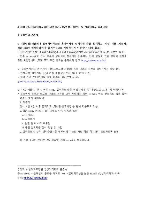 2021년도 서울의대 임상약리학교실 학생인턴십 35기 모집 공고문 원광대학교 약학과