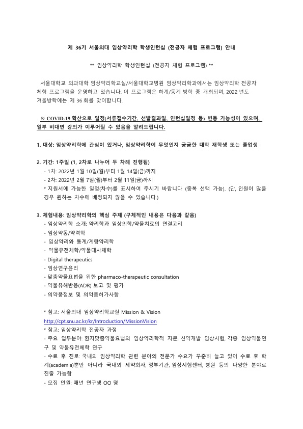 서울의대 임상약리학교실 2021년도 학생인턴십 36기 모집 원광대학교 약학과