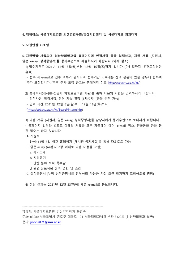 서울의대 임상약리학교실 2021년도 학생인턴십 36기 모집 원광대학교 약학과