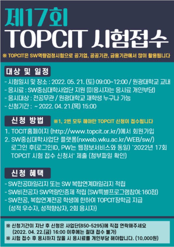 [SW중심대학사업단] 2022 제 17회 TOPCIT 시험접수 안내 – 인공지능융합학과