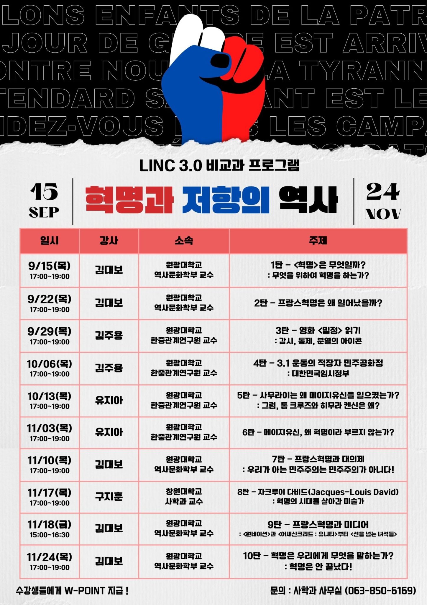 LINC3.0 비교과 프로그램 : 혁명과 저항의 역사 – 역사문화학과