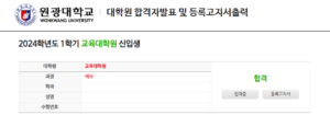 2024학년도 1학기(전기) 교육대학원 신입학 정시모집 합격자 발표 – 원광대학교 교육대학원 | 교원의 전문성 신장, 교과교육의 전문가 양성